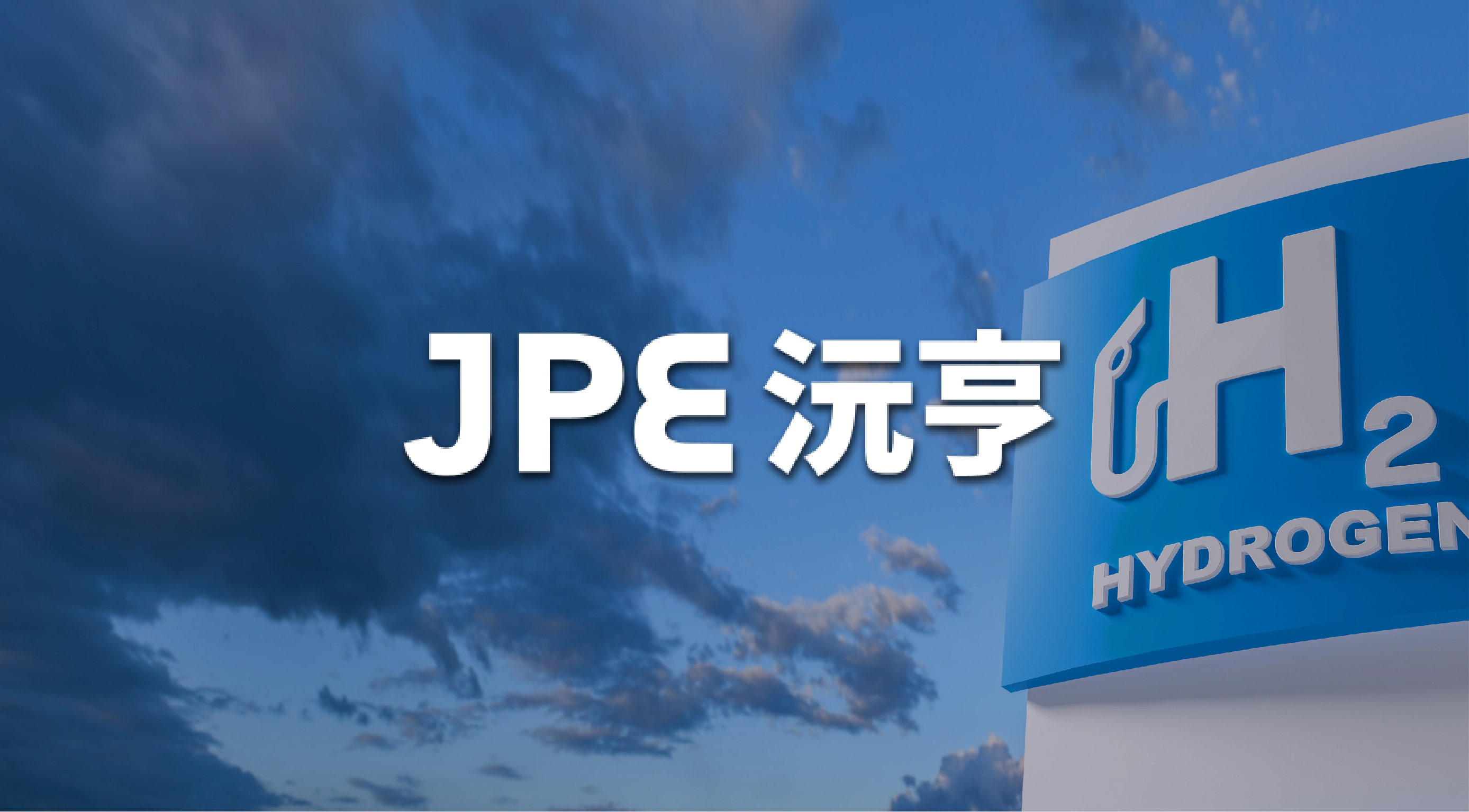 JPE行业科普 ｜为储氢系统高标而生 | 沅亨 YEAN HERN