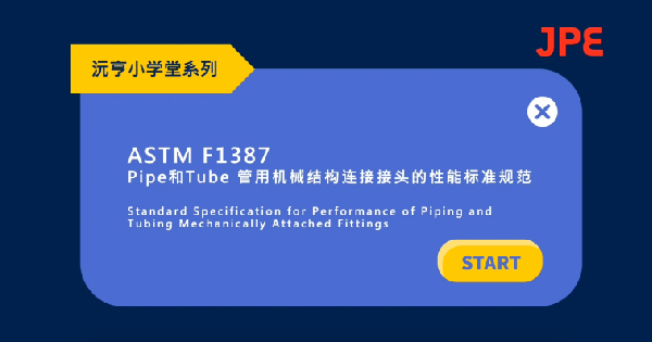 JPE行业科普｜超凡表现 ASTM F1387 的认证背书 | 沅亨 YEAN HERN